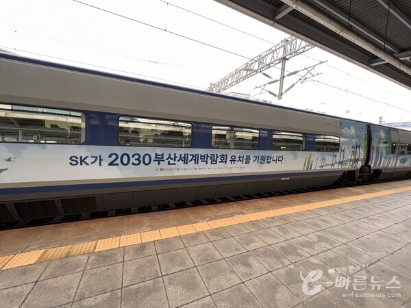 [포토] SK 2030부산세계박람회 유치 기원 KTX 광고