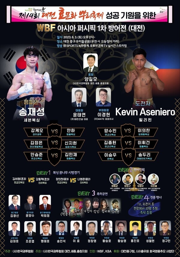 제14회 대전효문화뿌리축제 성공 기원을 위한 WBF 아시아 퍼시픽 1차 방어전 개최