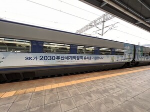 [포토] SK 2030부산세계박람회 유치 기원 KTX 광고