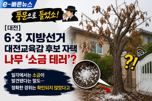 [풍문으로 들었소] [대전] 6·3 지방선거에 출마했던 한 대전교육감 후보의 자택 나무가 말라 죽어, 주변에서 여러 이야기가 ...